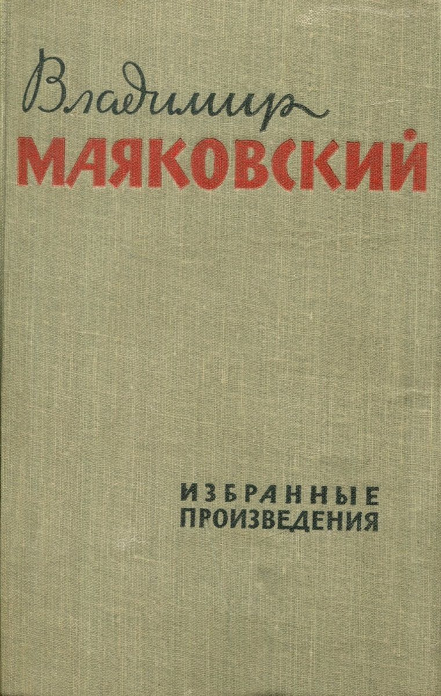 Владимир Маяковский. Избранные произведения в 2 томах. Том 1 ...