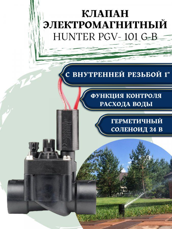 Электромагнитный клапан Hunter PGV 101 - G-B для полива - купить по ...