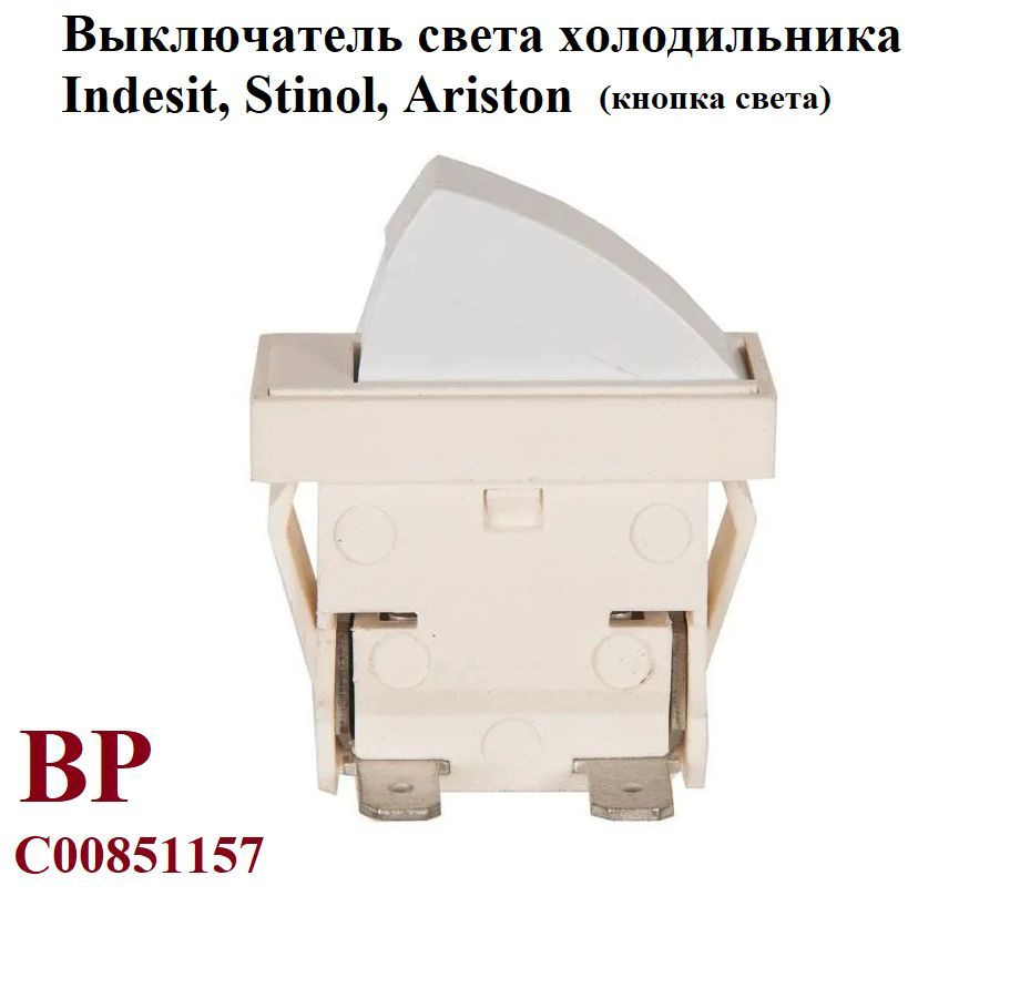 Выключатель рычажный света холодильника Indesit, Stinol, Hotpoint ...