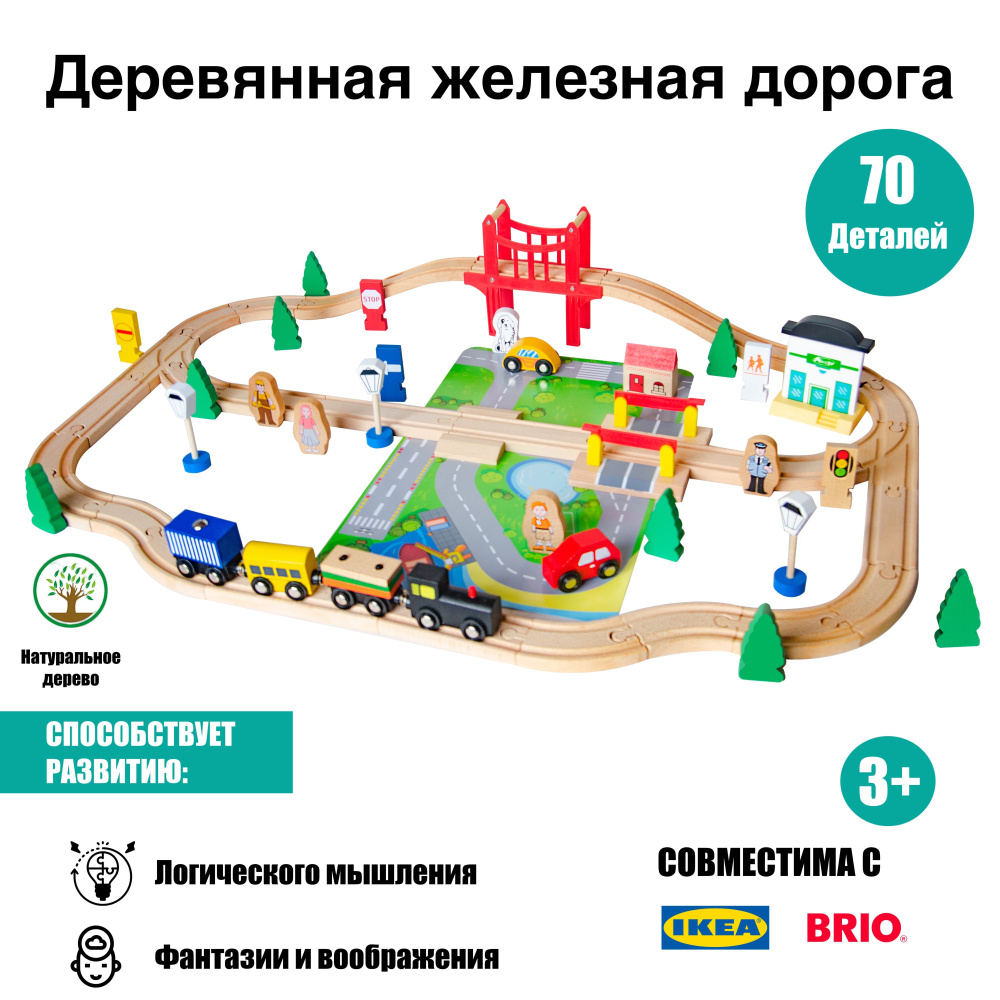 Деревянная железная дорога 70 деталей - купить с доставкой по выгодным ...