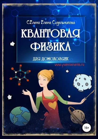 Квантовая физика для домохозяек | Елена Сидельникова Селена ...