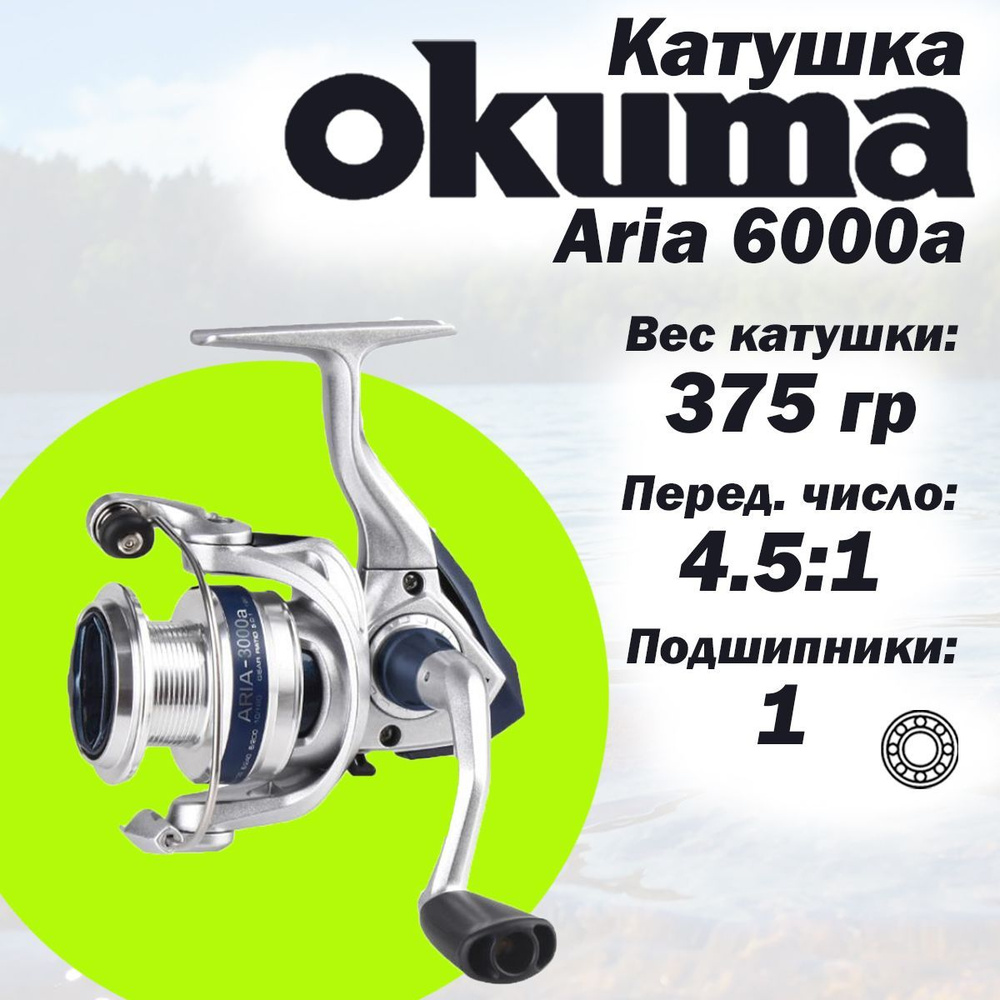 Катушка Okuma ARIA_ARIA, Безынерционная, 6000, Передний фрикцион купить ...