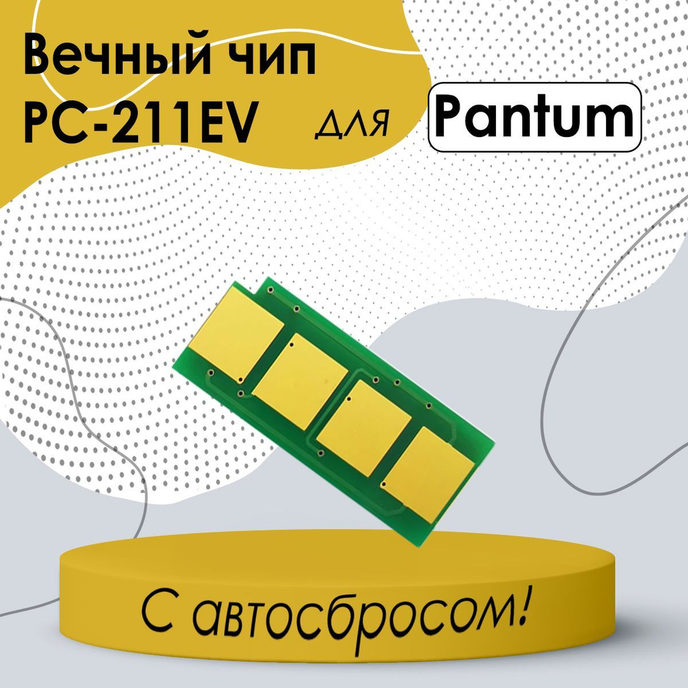 Многоразовый чип с автосбросом для Pantum PC-211EV, вечный чип для ...