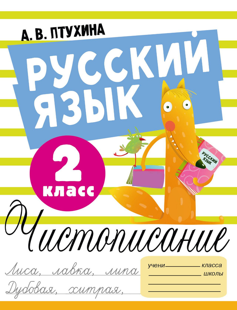 Русский язык. Чистописание. 2 класс - купить с доставкой по выгодным ...