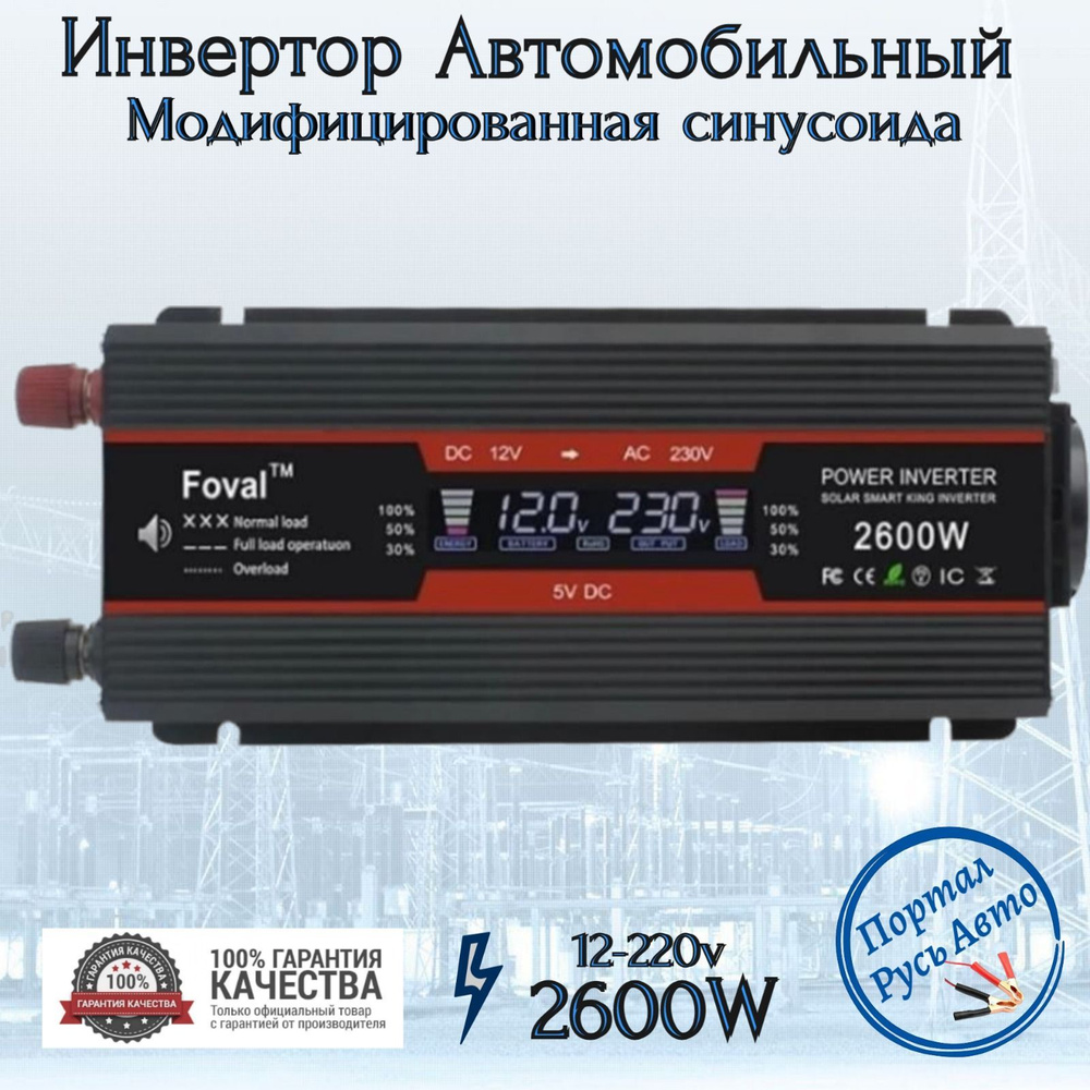 Автомобильный преобразователь напряжения инвертор 2500 Вт -2600 Вт 12В ...