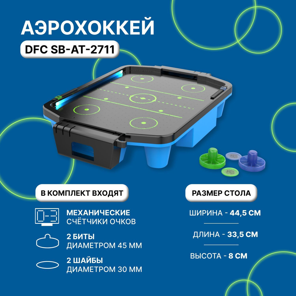Игровой стол - аэрохоккей DFC SB-AT-2711 - купить с доставкой по выгодным ценам в интернет ...