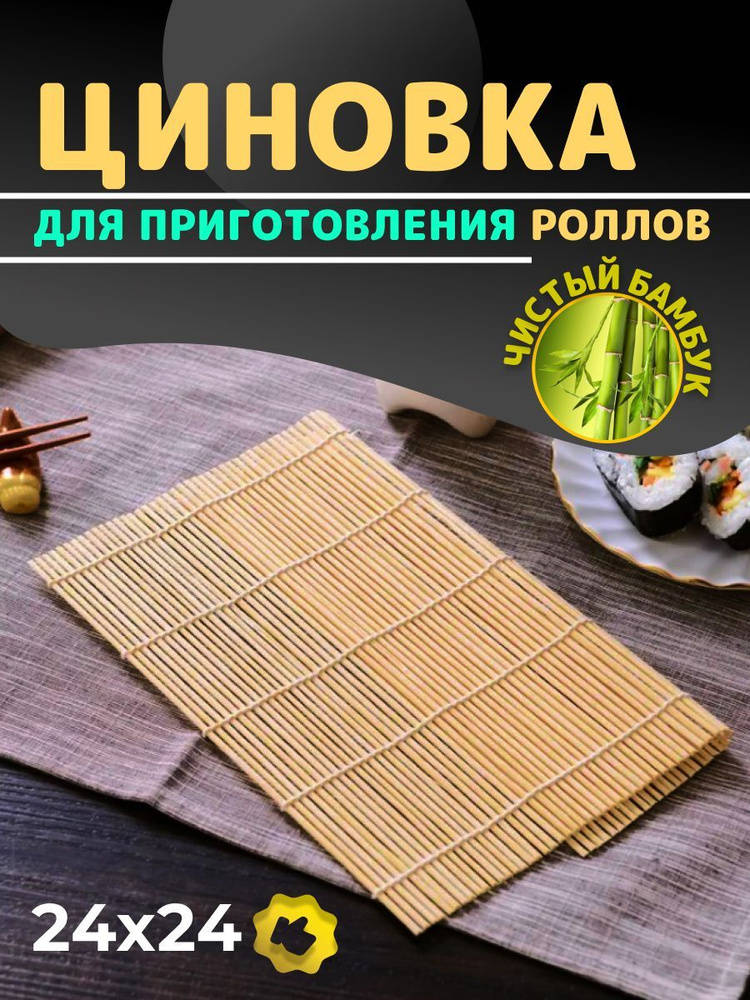 OneDress Циновка для роллов и суши, 1 предм. - купить с доставкой по ...