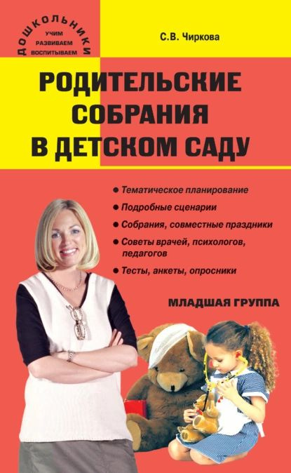 Родительские собрания в детском саду. Младшая группа | Чиркова Светлана ...