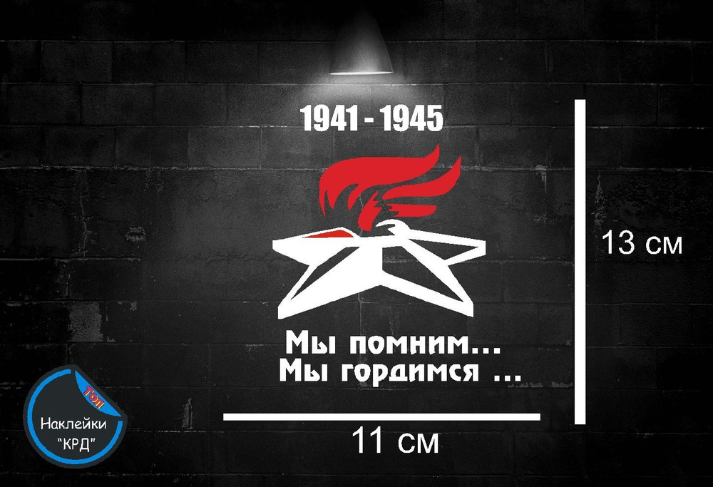 Наклейка - к 9 мая - купить по выгодным ценам в интернет-магазине OZON ...