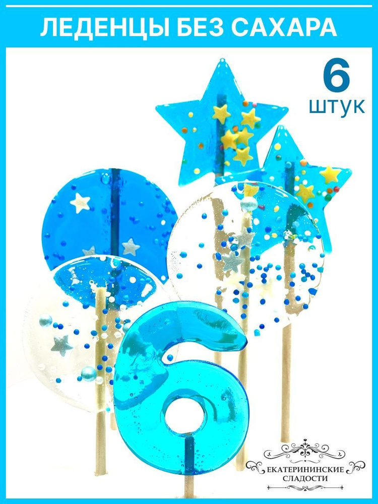 Леденцы на торт, конфеты на палочке для украшения торта, цифры и звезды ...