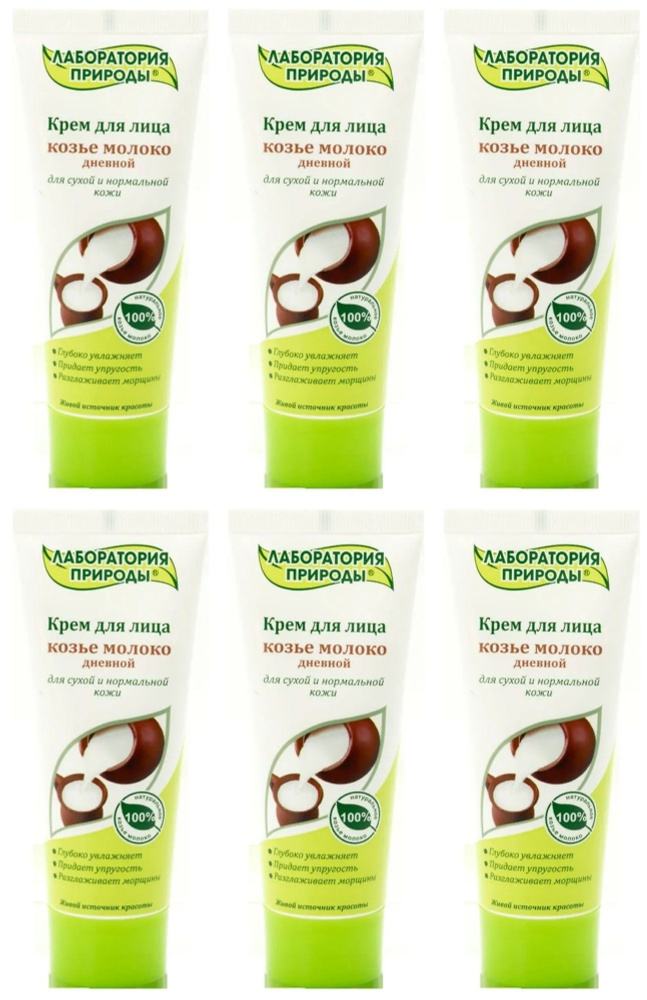Лаборатория природы Крем для лица дневной Козье молоко 75 мл - 6 шт ...
