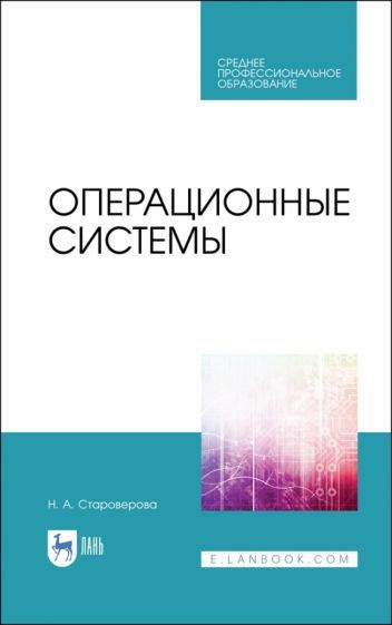 наталья староверова операционные системы учебник для спо купить с