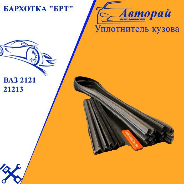 Бархотки "БРТ" ВАЗ 2121 комплект 21213 купить по низкой цене в интернет ...