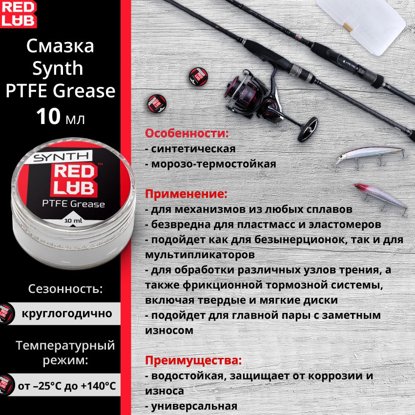Смазка Redlub Synth PTFE Grease синтетическая 10мл (морозо-термостойкая ...