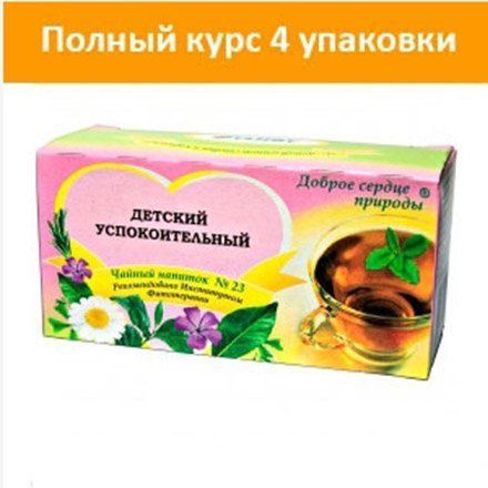 Чайный напиток №23 курс 4 шт. детский успокоительный - купить с ...