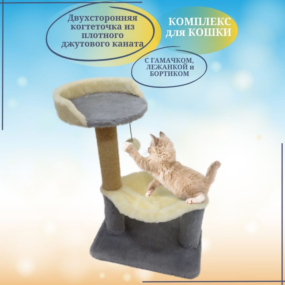 Когтеточка с домиком напольная высокая для кошки.Лежанки и столбик для ...