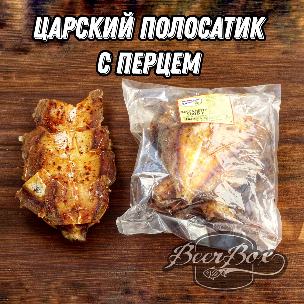 Царский полосатик с перцем, Желтый полосатик, закуска к пенному 1кг ...