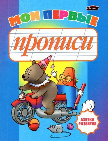 Мои первые прописи - купить с доставкой по выгодным ценам в интернет ...