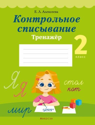 Русский язык. 2 класс. Контрольное списывание. Тренажер - купить с ...