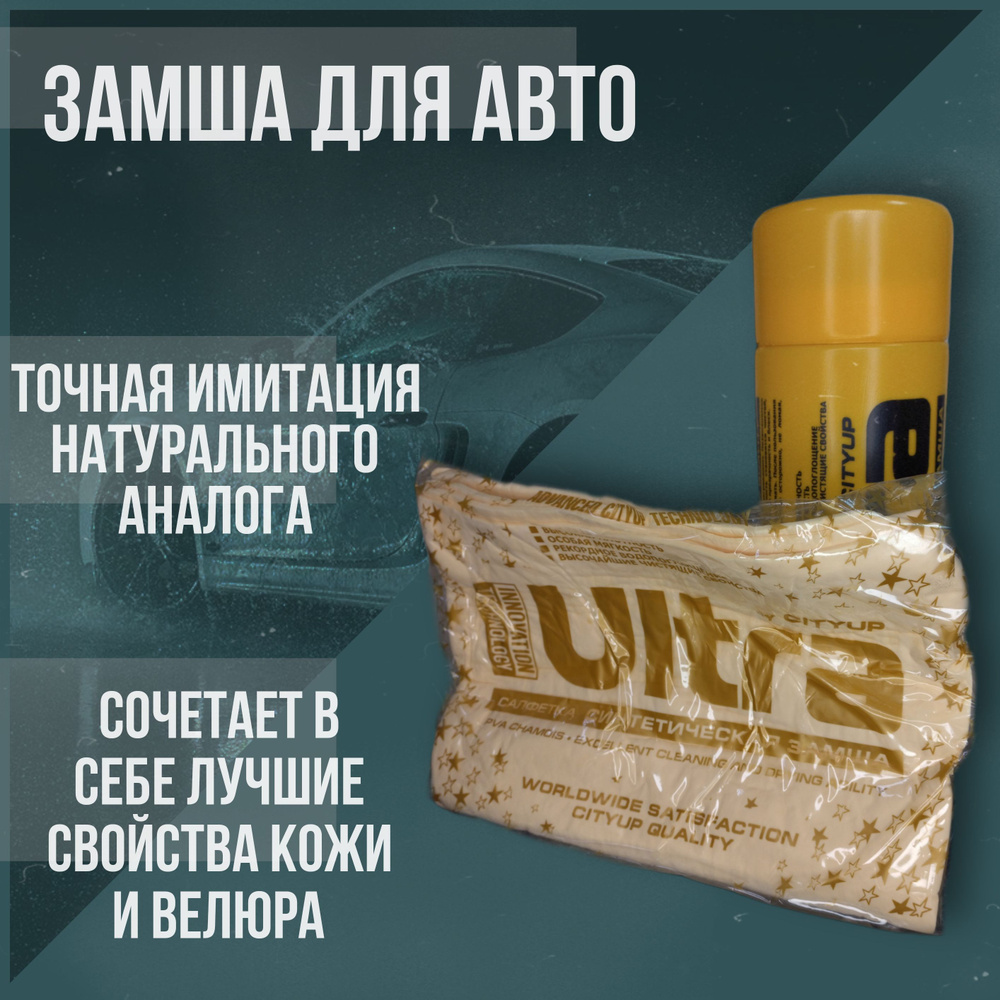 Салфетка замшевая для авто CityUp/БОЛЬШАЯ/Салфетка замшевая в тубе ...