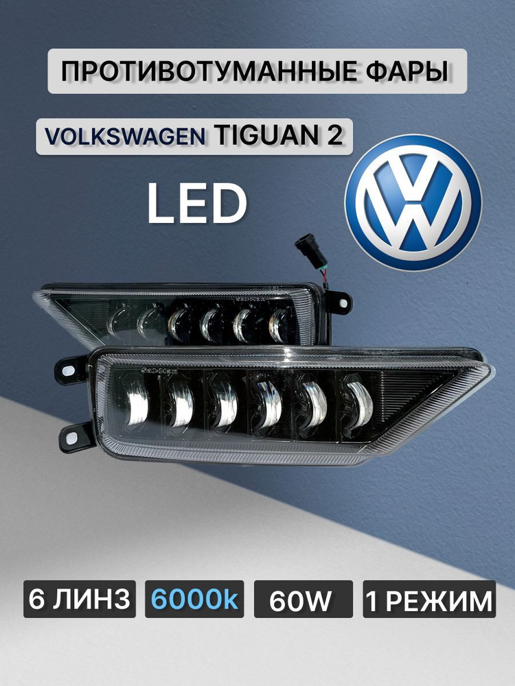 Sal Man LED ПТФ 60W 6 линзы для Volkswagen Tiguan 2 купить на OZON по низкой цене (2098874069)