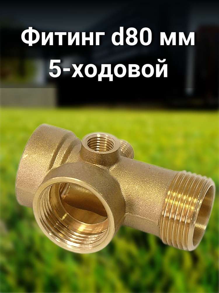 Фитинг для соединения различных видов труб d 80мм 5-ходовой, a ...