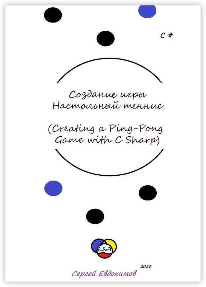 Создание игры Настольный теннис (Creating a Ping-Pong Game with C ...