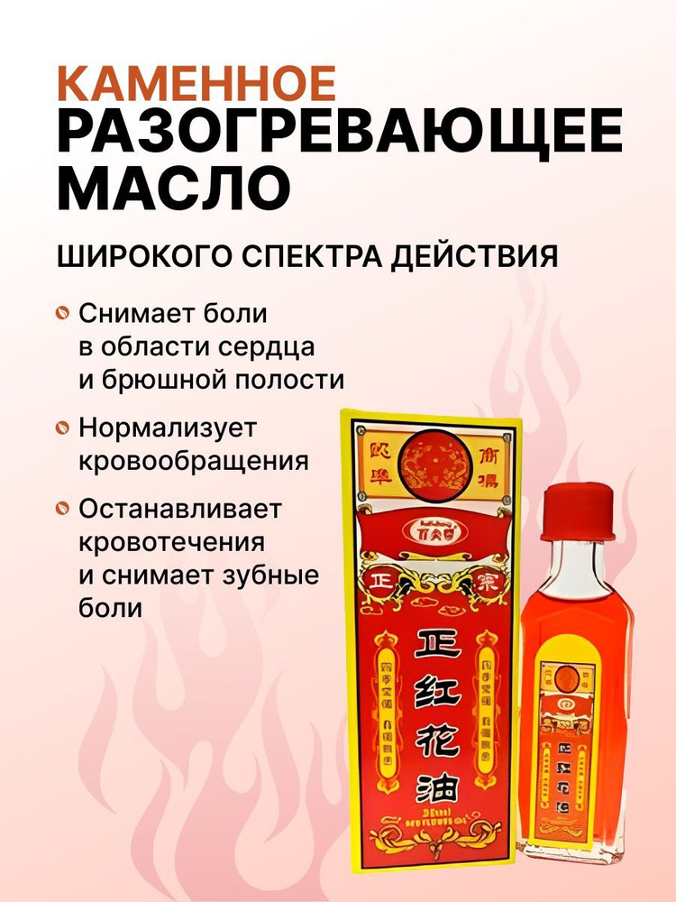 Каменное разогревающее масло от ревматизма Hong Hua You 30мл купить на ...