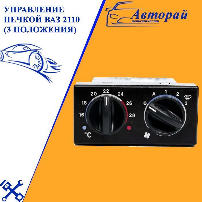Управление печкой ВАЗ 2110 (3 положения) - арт. 665 - купить по ...