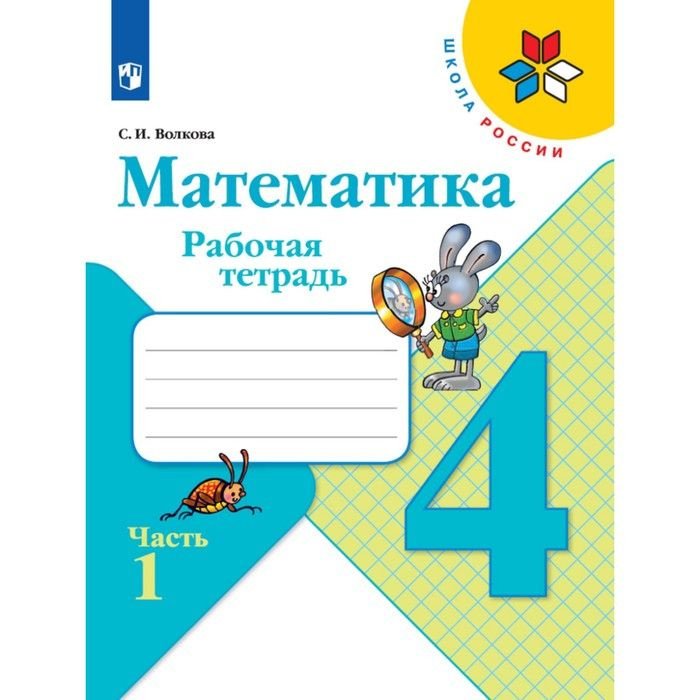 Рабочая тетрадь Математика 4 класс в 2 х частях Часть 1 2023