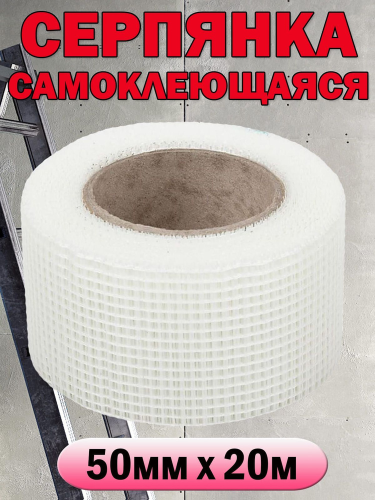 Серпянка 50мм*20м IZOWAY - купить по выгодным цена в интернет-магазине ...
