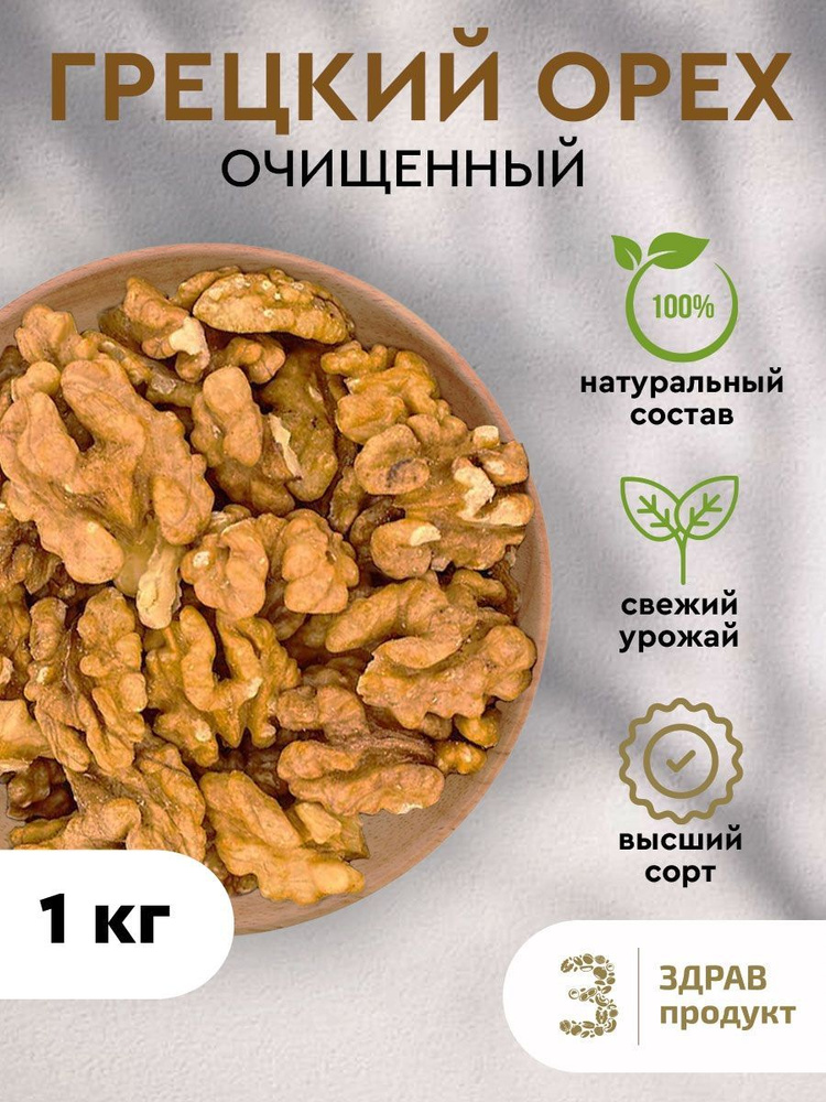 Грецкий орех очищенный / 1 кг - купить с доставкой по выгодным ценам в ...