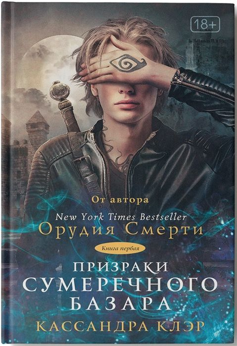 Призраки Сумеречного базара. Книга первая | Клэр Кассандра - купить с ...