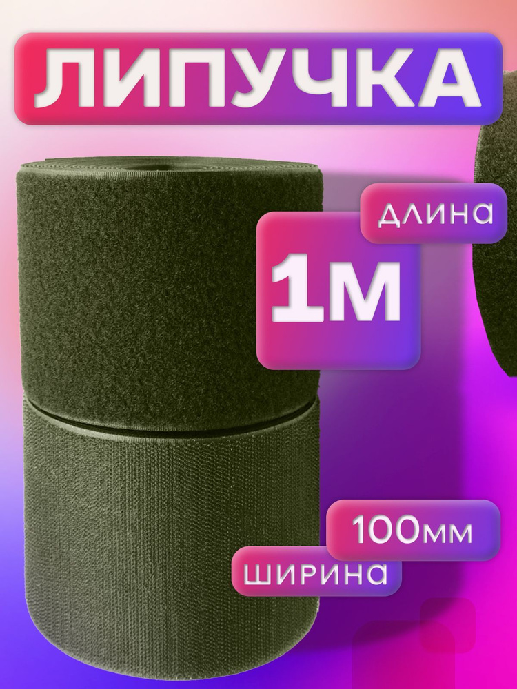 Лента контактная, липучка для одежды - купить с доставкой по выгодным ...