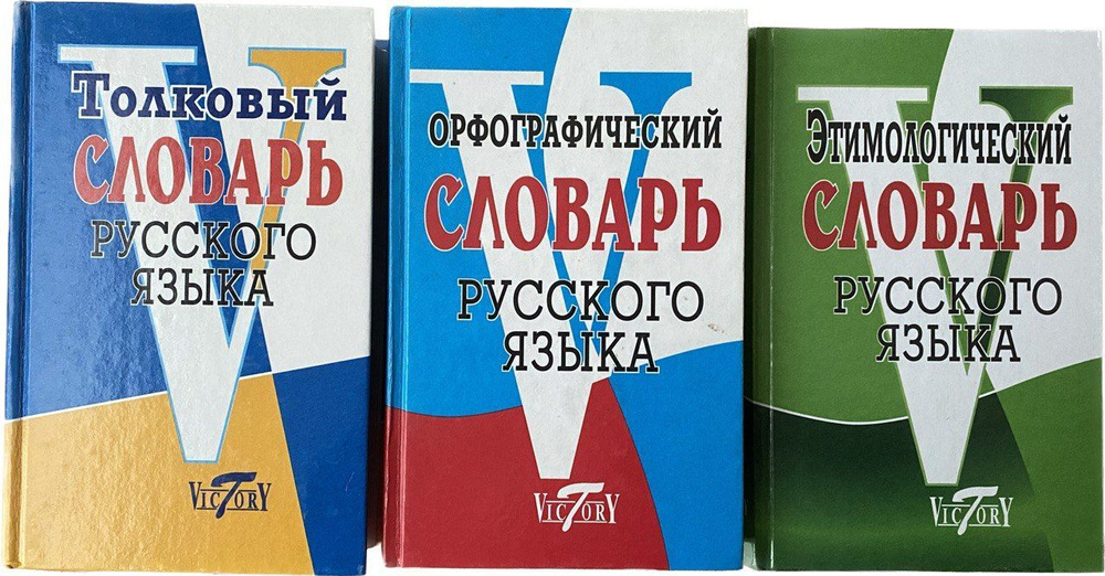 Толковый, орфографический, этимологический словари русского языка ...
