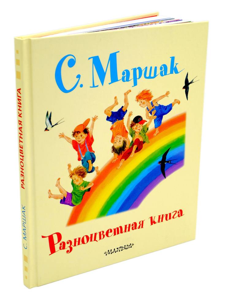 Разноцветная книга | Маршак Самуил Яковлевич купить на OZON по низкой ...