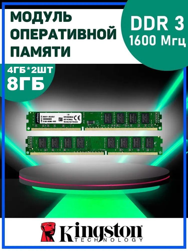Модуль оперативной памяти Kingston Ddr3 8Гб 8gb 1600 МГц 2x4 ГБ