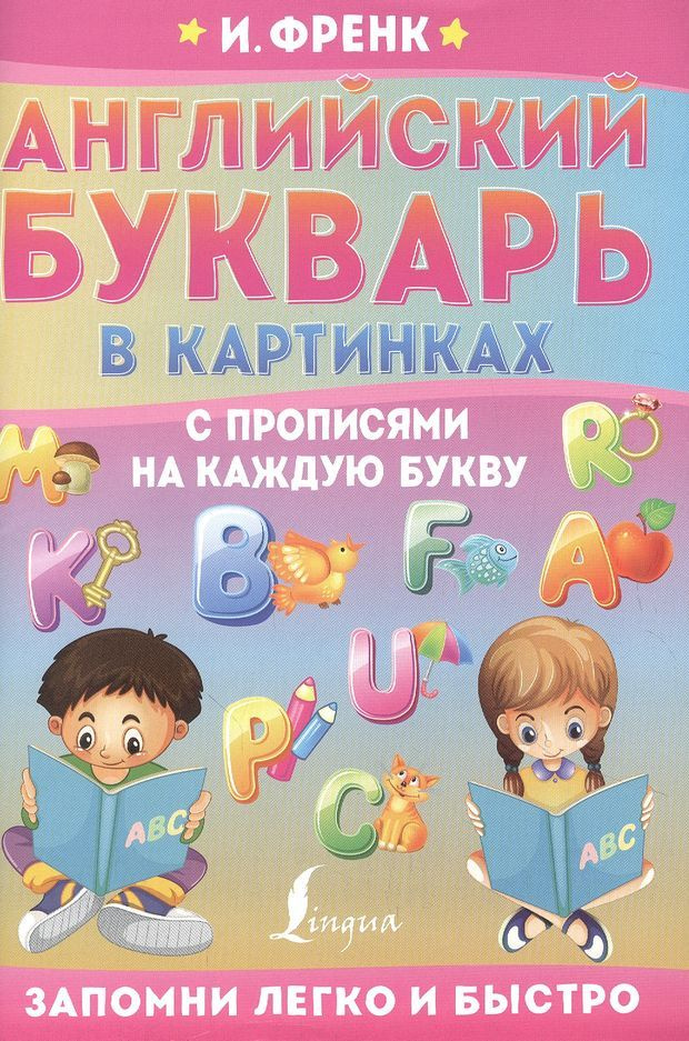 Английский букварь в картинках с прописями на каждую букву - купить с ...