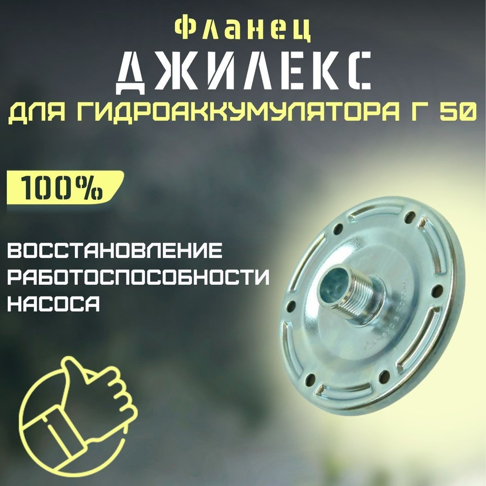 Комплектующие для садовых насосов Джилекс Фланец для гидроаккумулятора ...