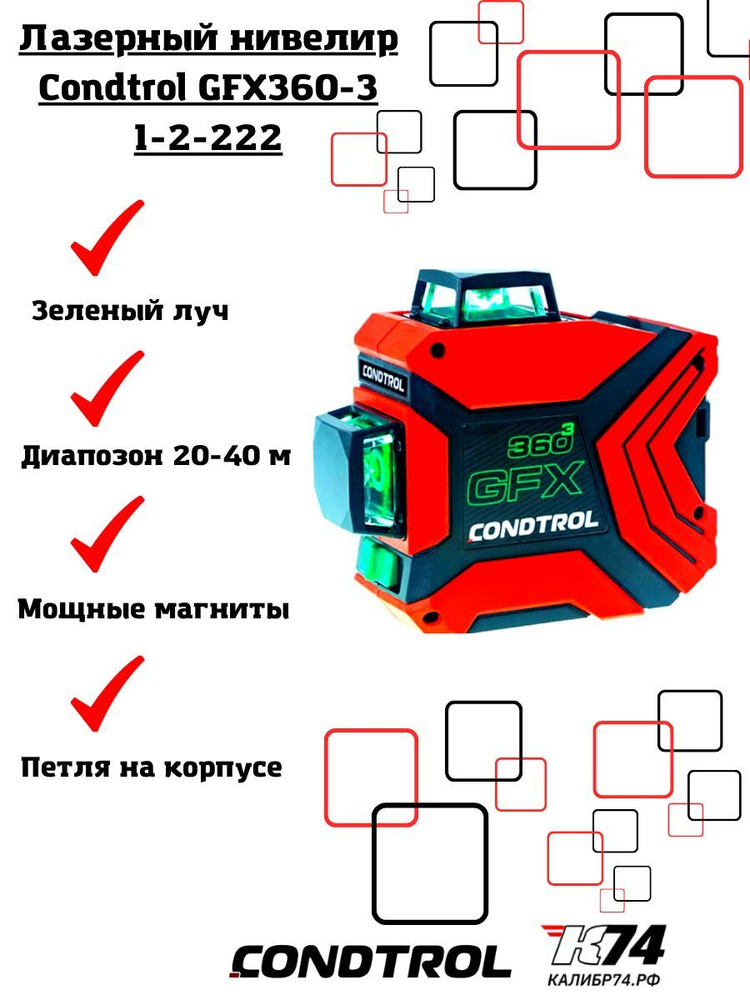 Купить Лазерный уровень / нивелир CONDTROL GFX360-3 построение 3D ...
