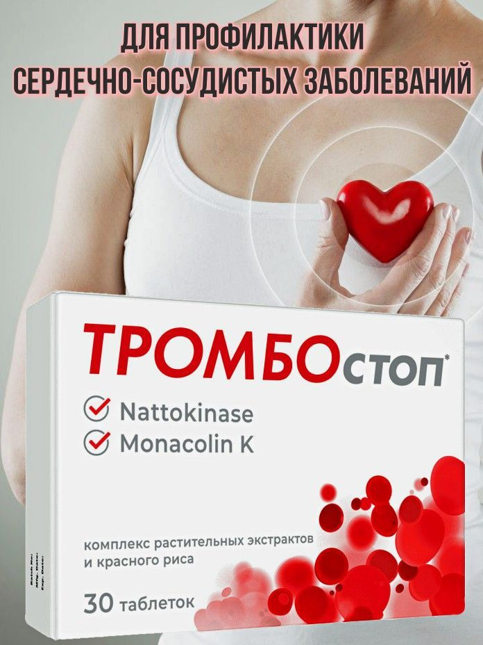 Тромбостоп комплекс раст.экстрактов и красного риса 1000мг №30 таб ...