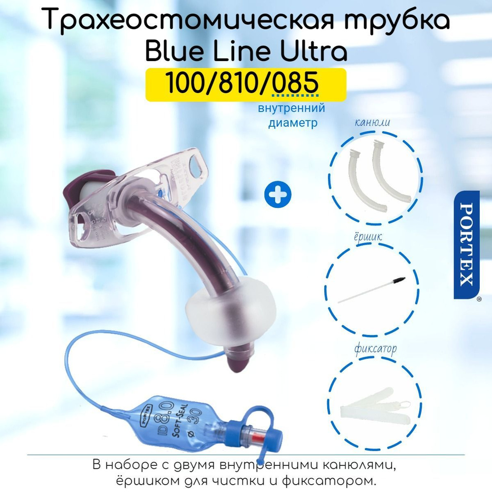 Трубка трахеостомическая Portex Blue Line Ultra 8,5мм, (100/810/085) с ...