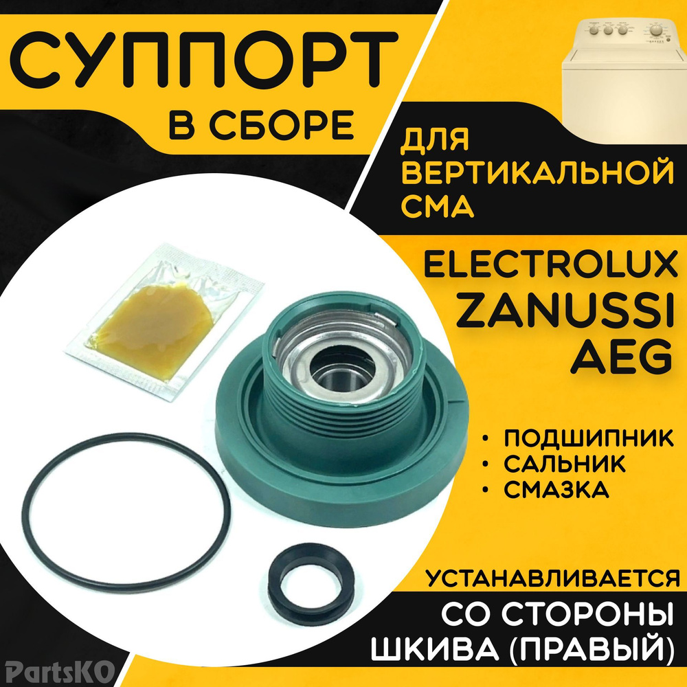 Суппорт для стиральной машины Занусси, Электролюкс, АЕГ. Опора барабана ...