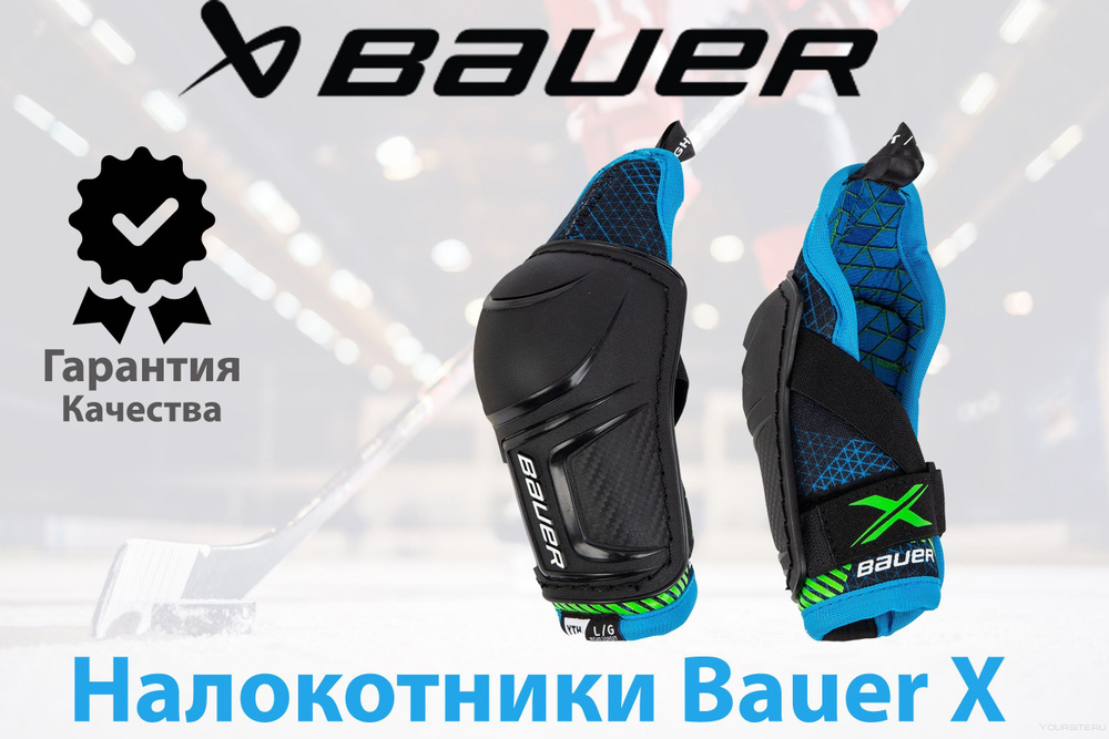 Налокотники хоккейные BAUER Налокотники Vapor X - купить по выгодной ...