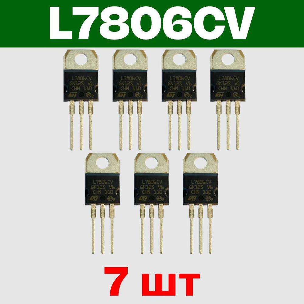 L7806CV, микросхема, линейный стабилизатор напряжения, 6 В, до 1.5 А ...