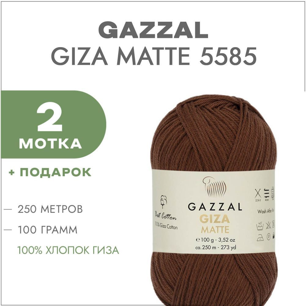 Пряжа Gazzal Giza Matte 5585 Коричневый 2 мотка (Хлопок для вязания ...
