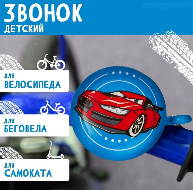 Звонок на велосипед / велозвонок детский - купить с доставкой по ...