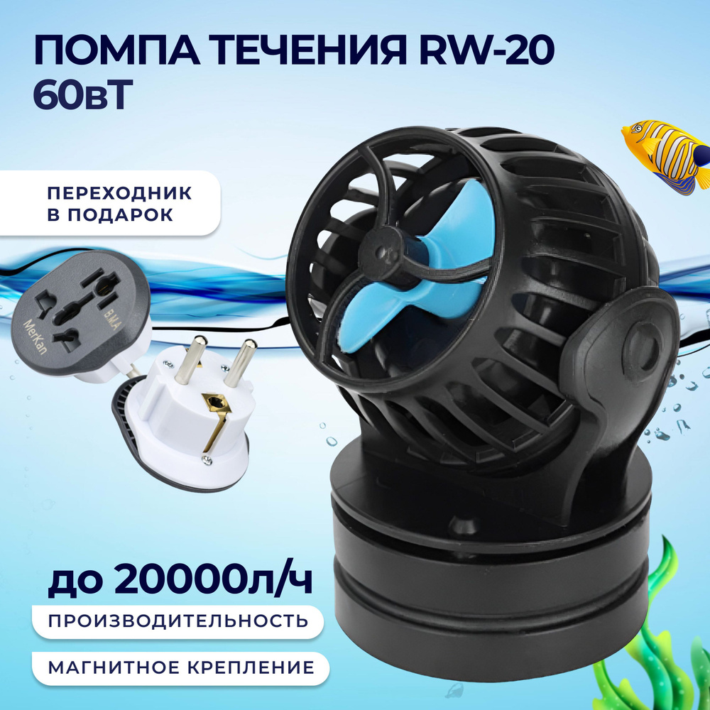 Помпа течения Jebao RW-20, волнообразователь, насос погружной для ...