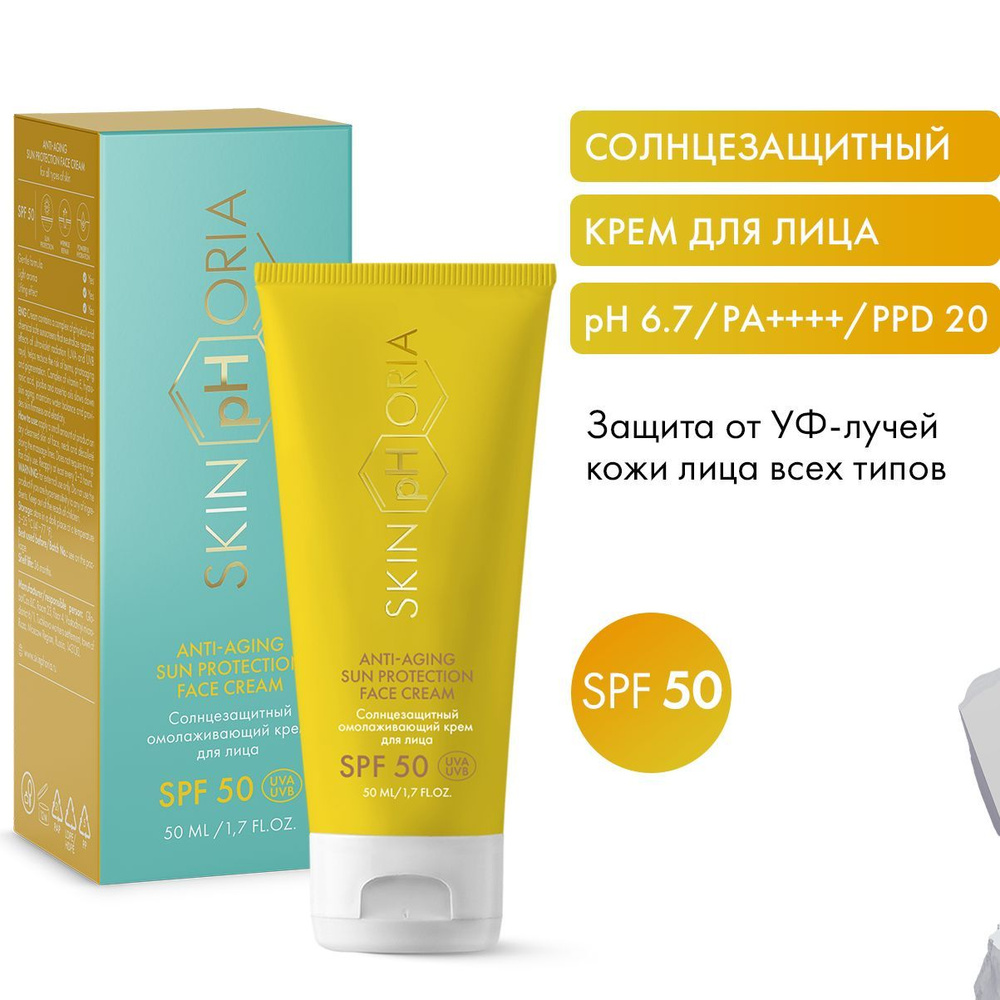 Skinphoria Солнцезащитный омолаживающий крем для лица СПФ 50