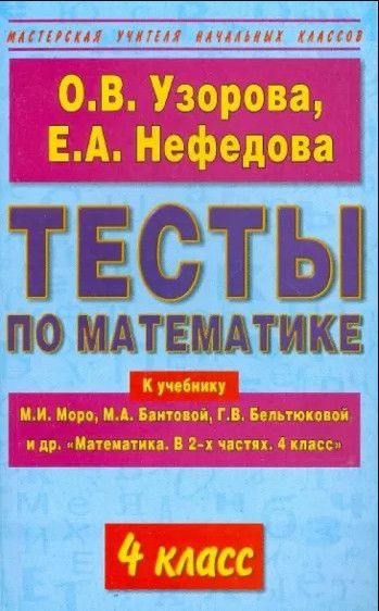 4 класс Тесты по математике к уч.М.И.Моро и др."Матем-ка В 2ч. 4 класс ...